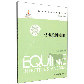 马传染性贫血 9787109206618 中国农业出版社 孔宪刚，王晓钧 编