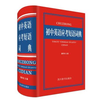 初中英语应考短语词典（读者由易到难地能查检中考常考短语的词性、用 法、近义、反义、辨析等）