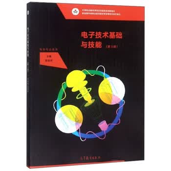 电子技术基础与技能（电类通用 第3版）张金华 9787040514315 高等教育出版社