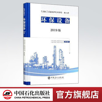 【旗舰店】石油化工设备维护检修规程:2019版 第九册 环保设备  中国石化出版