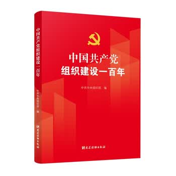 中国共产党组织建设一百年9787509914069