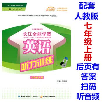 长江全能学案听力训练初中英语七7年级上册配人教版有答案
