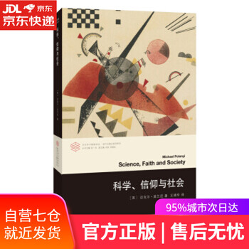【正版图书】科学、信仰与社会 当代学术棱镜译丛 英]迈克尔·波兰尼 著 南京大学出版社