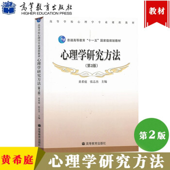 包邮 心理学研究方法 第2版 黄希庭 张志杰 第二版 附光盘