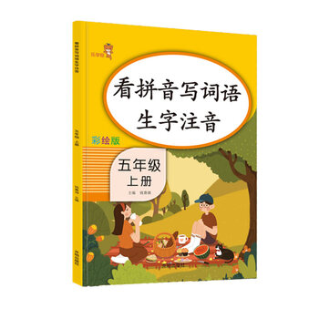 乐学熊 看拼音写词语生字注音 五年级上册语文书同步写字练习 生字注音拼音拼读训练一课一练 字词句段篇默写小帮手册