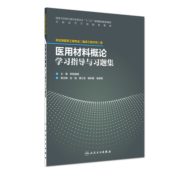 医用材料概论学习指导与习题集（配套教材 临床工程）