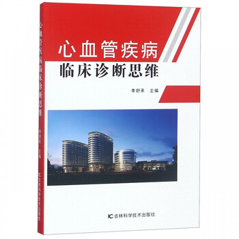 心血管疾病临床诊断思维