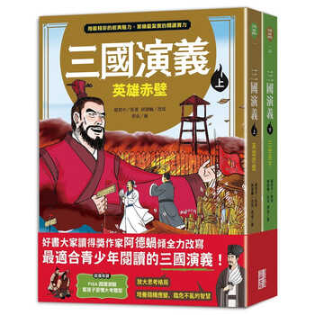 预售 羅貫中  三國演義 （上／下冊） 三采