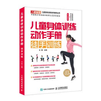 儿童身体训练动作手册：徒手训练