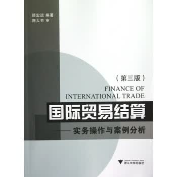 国际贸易结算--实务操作与案例分析(第3版)