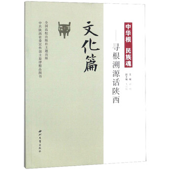寻根溯源话陕西(文化篇)/中华根民族魂