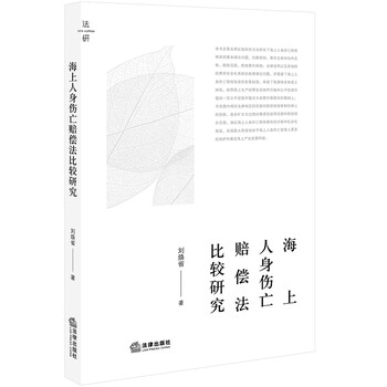 海上人身伤亡赔偿法比较研究