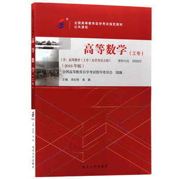自考教材00022高等数学（工专）2018年版  吴纪桃 漆毅主编 北京大学出版社