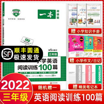 2022版一本小学英语阅读训练100篇 三年级 全国通用 小学英语专项教材辅导小学3年级英语阅读训练