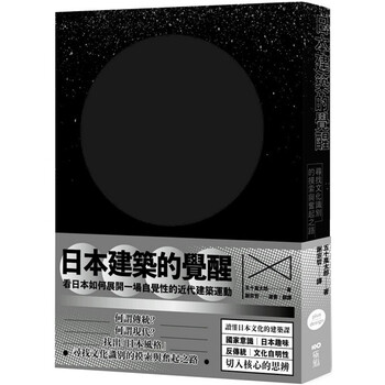 日本建筑的觉醒 寻找文化识别的摸索与奋起之路 建筑设计学 港台图书预售