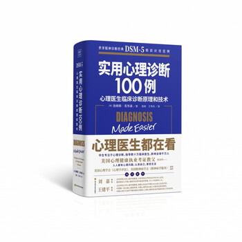 实用心理学诊断100例