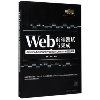Web前端测试与集成(Jasmine\\Selenium\\Protractor\\