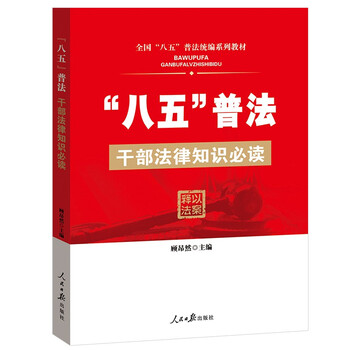 “八五普法”干部法律知识必读