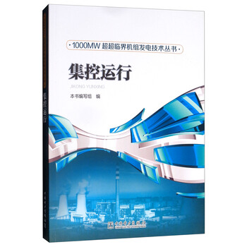 集控运行/1000MW超超临界机组发电技术丛书
