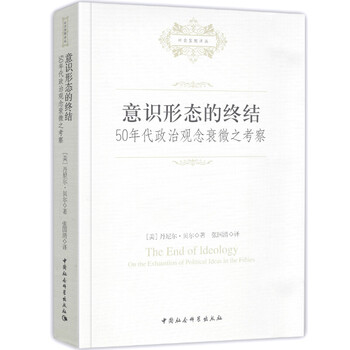 意识形态的终结 50年代政治观念衰微之考察 丹尼尔贝尔著