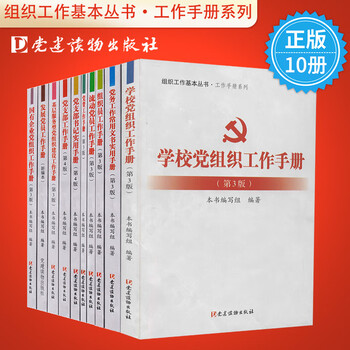 【全套10册】党的组织工作基本丛书 发展党员工作手册+党支部工作手册+流动党员工作手册+党支部书记实用手册+党费工作手册+党务工作常用文书实用手册+学校党组织工作手册+组织员工作手册+国有企业党组织