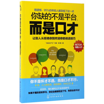 你缺的不是平台而是口才