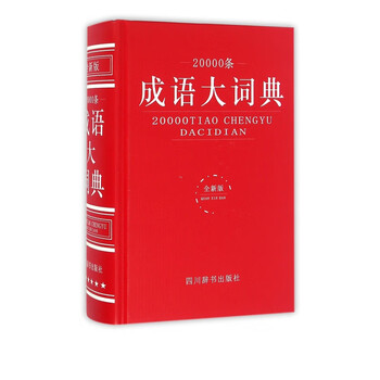 20000条成语大词典(全新版)(精)