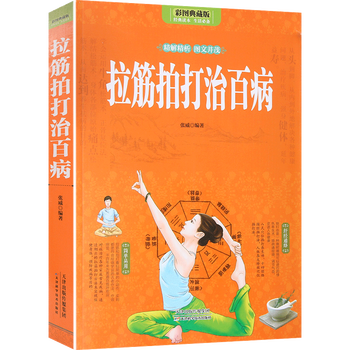 全彩图解 正版拉筋拍打治百病 一学就会的经络穴位对症疗法中医传统养生保健全书 中老年人健身养生锻炼