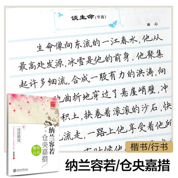田英章书楷书字帖行书大学生成年正楷体手写临摹本硬笔练字帖 楷书行书-纳兰容若仓央嘉措