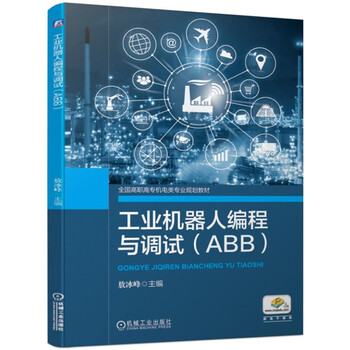 工业机器人编程与调试（ABB）