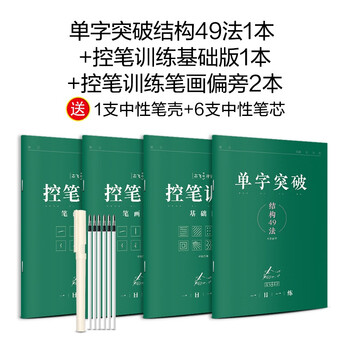 笔训练20F21习字飞入门初学者控同学字帖高效钢笔楷书志练新l 志飞全套+练字纸100页-Q79