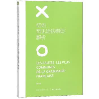 法语常见语法错误解析（第3版）