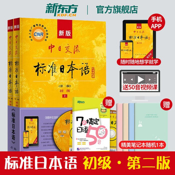 新东方旗舰！正版中日交流标准日本语 初级(上下册)(第二版)标日初级新编日语教材自学入门教材用书