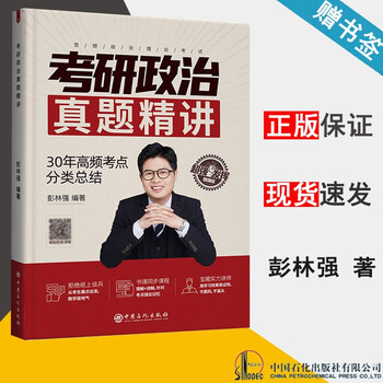 包邮 考研政治真题精讲 彭林强 中国石化出版社