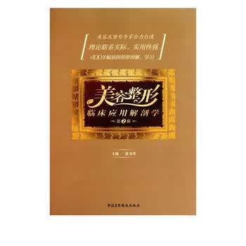 美容整形临床应用解剖学(第2版)