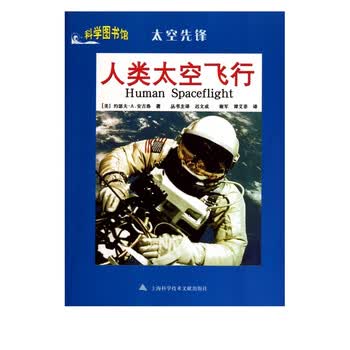 人类太空飞行(太空先锋)/科学图书馆