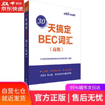 【正版图书】中公30天搞定BEC词汇 [中国]中公教育剑桥商务英语考试用书 编写组 世界图书出版公司