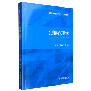 犯罪心理学 中国检察出版社 9787510215933 孔祥广,高林