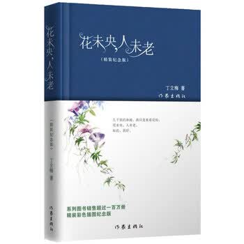 花未央，人未老（全彩插图精装纪念版）（《读者》《青年文摘》签约作家丁立梅经典散文自选集）