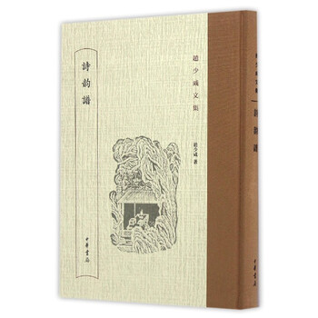 诗韵谱(精)/赵少咸文集