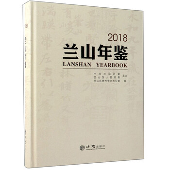 兰山年鉴（2018）