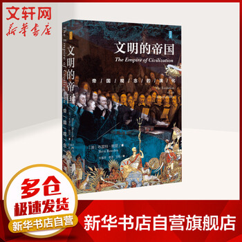 思想会-文明的帝国：帝国观念的演化