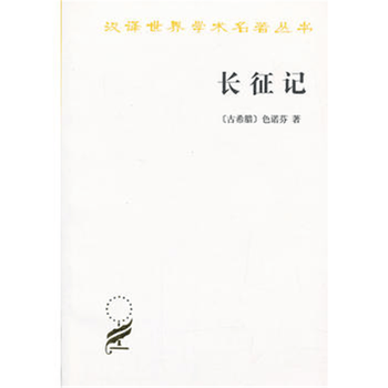 长征记(汉译名著本)