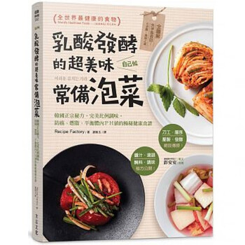 预售台版 乳酸发酵的美味常备泡菜 韩国正宗秘方防癌燃脂平衡体内ＰＨ值的美味料理