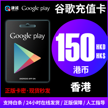 HK香港 Google play 谷歌礼品卡 充值卡 兑换码卡密 gift card 150港币 150港币 - - - 京东JD.COM