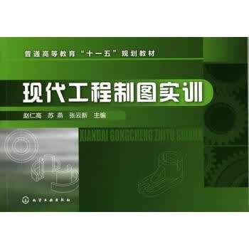现代工程制图实训 赵仁高、苏燕、张云新 主编