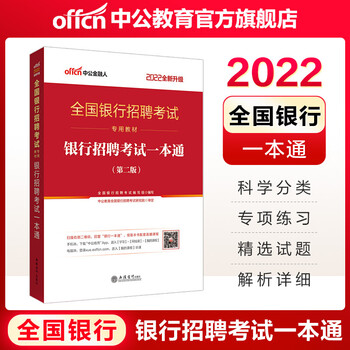 全国银行2022招聘考试 一本通+历年真题+全真模拟（全国通用） 中公金融人银行招聘考试用书题库 一本通 单本