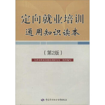 定向就业培训通用知识读本(第2版)