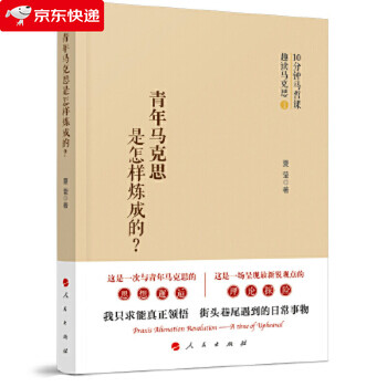 青年马克思是怎样炼成的？ 夏莹 9787010197692