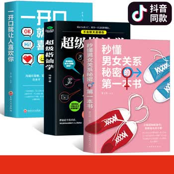 pua书籍教学秒懂男女关系秘密的本书+搭讪学+一开口就让人喜欢你 两性情感关系婚恋爱心理学男人读懂女